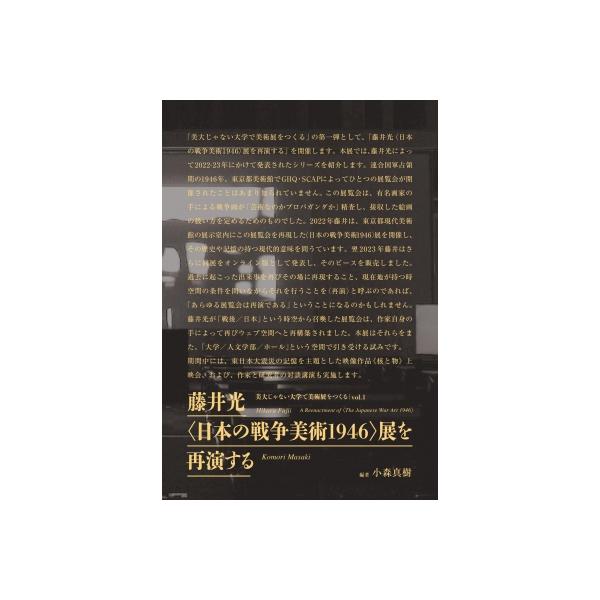 発売日:2025年03月 / ジャンル:アート・エンタメ / フォーマット:本 / 出版社:アートダイバー / 発売国:日本 / ISBN:9784908122293 / アーティストキーワード:小森真樹 内容詳細:本書は２０２４年３月に武...