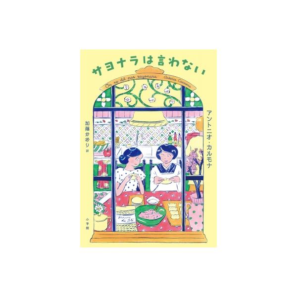 発売日:2025年02月 / ジャンル:文芸 / フォーマット:本 / 出版社:小学館 / 発売国:日本 / ISBN:9784092906815 / アーティストキーワード:アントニオ・カルモナ 内容詳細:１２歳のエリーズのパパはフランス...
