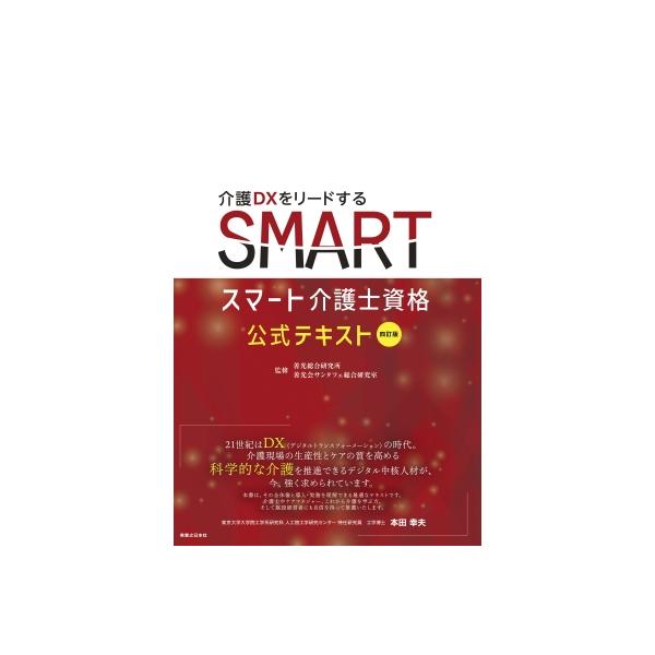 発売日:2025年10月 / ジャンル:社会・政治 / フォーマット:本 / 出版社:実業之日本社 / 発売国:日本 / ISBN:9784408651460 / アーティストキーワード:サンタフェ総合研究所 内容詳細:目次:１　スマート介...