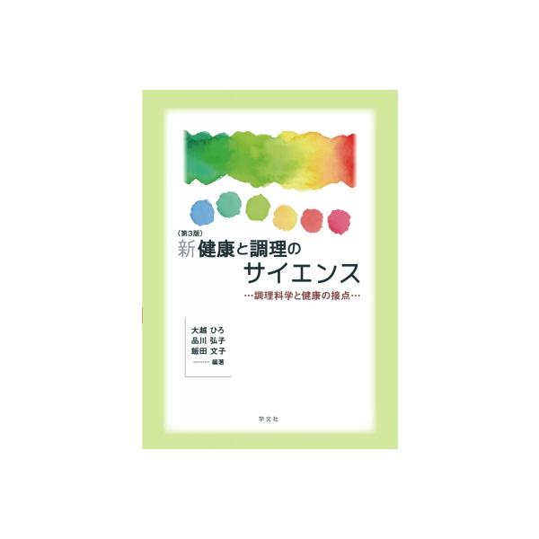 発売日:2025年02月 / ジャンル:物理・科学・医学 / フォーマット:本 / 出版社:学文社 / 発売国:日本 / ISBN:9784762034190 / アーティストキーワード:大越ひろ 内容詳細:目次:１　食事の設計（献立と食事...