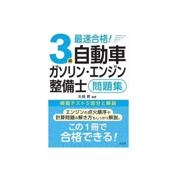 発売日:2025年02月 / ジャンル:建築・理工 / フォーマット:本 / 出版社:弘文社 / 発売国:日本 / ISBN:9784770329394 / アーティストキーワード:大保昇 内容詳細:模擬テスト５回分と解説。エンジンの点火順...