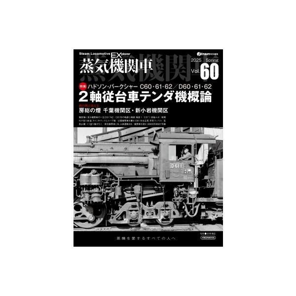 発売日:2025年03月 / ジャンル:ビジネス・経済 / フォーマット:ムック / 出版社:イカロス出版 / 発売国:日本 / ISBN:9784802215664 / アーティストキーワード:高木宏之 内容詳細:蒸気機関車専門の季刊鉄道...