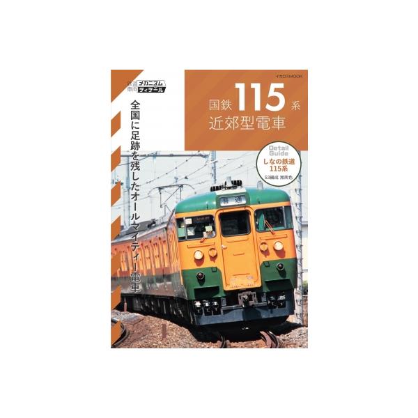 発売日:2025年04月 / ジャンル:ビジネス・経済 / フォーマット:ムック / 出版社:イカロス出版 / 発売国:日本 / ISBN:9784802215831 / アーティストキーワード:旅鉄車両ファイル編集部 内容詳細:1960年...