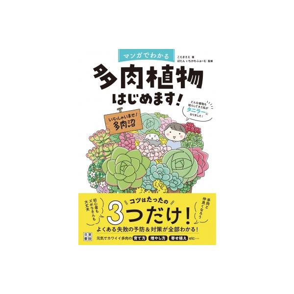 発売日:2025年04月 / ジャンル:ビジネス・経済 / フォーマット:本 / 出版社:日東書院本社 / 発売国:日本 / ISBN:9784528024724 / アーティストキーワード:こたきさえ 内容詳細:植物に苦手意識がある主人公...