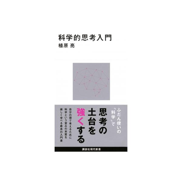 発売日:2025年02月 / ジャンル:物理・科学・医学 / フォーマット:新書 / 出版社:講談社 / 発売国:日本 / ISBN:9784065387719 / アーティストキーワード:植原亮 内容詳細:ふだん使いの「科学」で思考の土台...