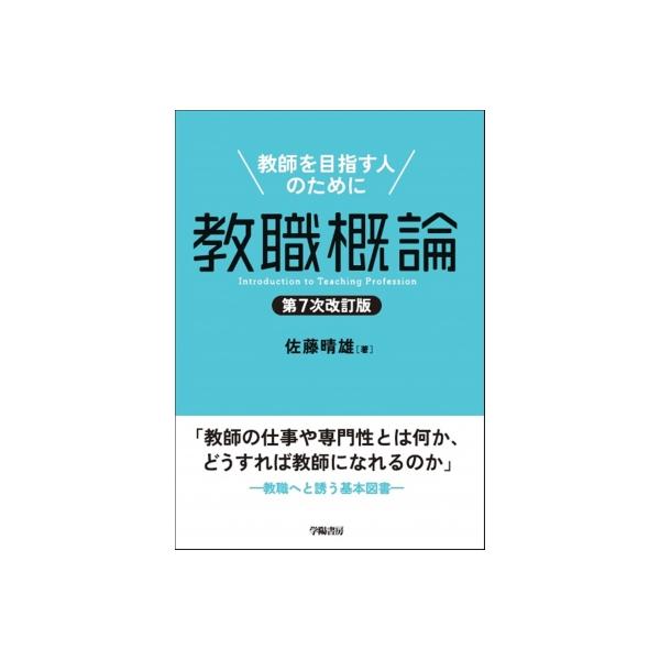 発売日:2025年04月 / ジャンル:語学・教育・辞書 / フォーマット:本 / 出版社:学陽書房 / 発売国:日本 / ISBN:9784313611672 / アーティストキーワード:佐藤晴雄 内容詳細:「教師の仕事や専門性とは何か、...