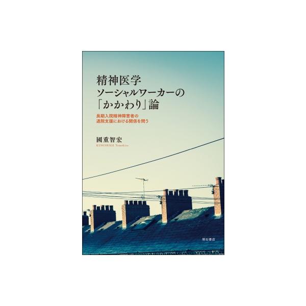 発売日:2025年02月 / ジャンル:社会・政治 / フォーマット:本 / 出版社:明石書店 / 発売国:日本 / ISBN:9784750358765 / アーティストキーワード:國重智宏 内容詳細:目次:序章　なぜ長期入院精神障害者の...
