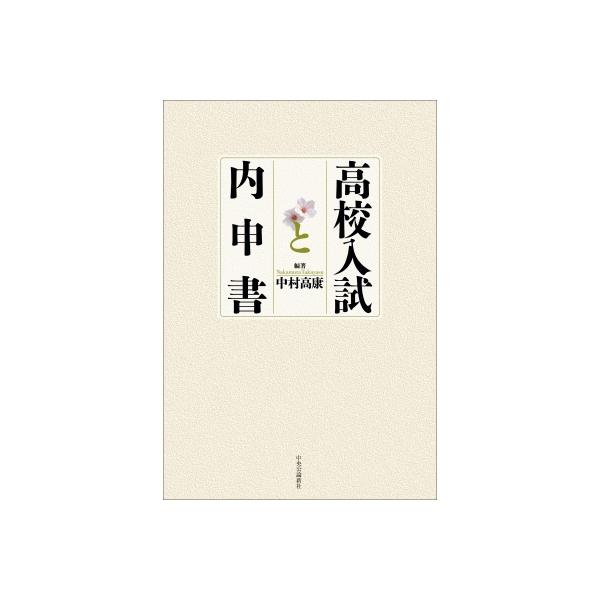 発売日:2025年03月 / ジャンル:語学・教育・辞書 / フォーマット:本 / 出版社:中央公論新社 / 発売国:日本 / ISBN:9784120059070 / アーティストキーワード:中村高康 内容詳細:良い子競争を生む「抑圧」か...