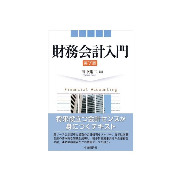 発売日:2025年02月 / ジャンル:ビジネス・経済 / フォーマット:本 / 出版社:中央経済社 / 発売国:日本 / ISBN:9784502533310 / アーティストキーワード:中央経済社 内容詳細:財務会計の基本的な知識を身に...