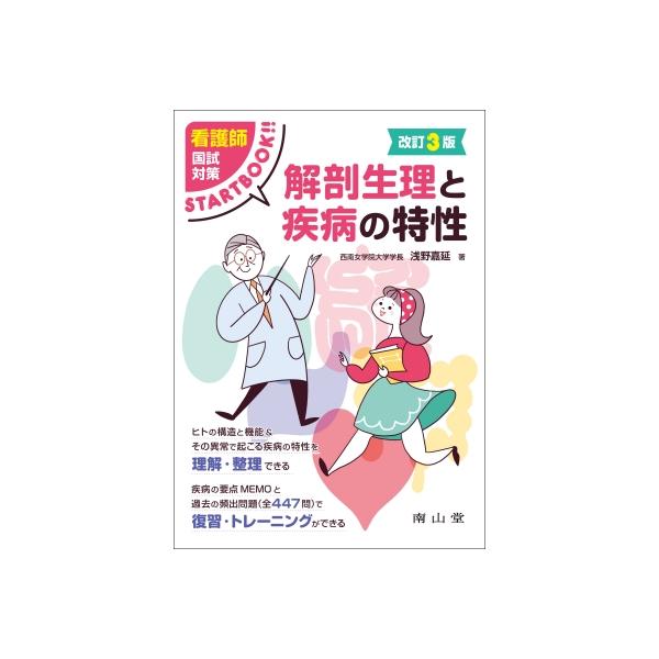 発売日:2025年04月 / ジャンル:物理・科学・医学 / フォーマット:本 / 出版社:南山堂 / 発売国:日本 / ISBN:9784525509033 / アーティストキーワード:浅野嘉延 内容詳細:ヒトの構造と機能＆その異常で起こ...