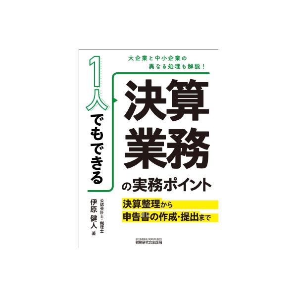 発売日:2025年03月 / ジャンル:ビジネス・経済 / フォーマット:本 / 出版社:税務研究会 / 発売国:日本 / ISBN:9784793128646 / アーティストキーワード:伊原健人 内容詳細:大企業と中小企業の異なる処理も...