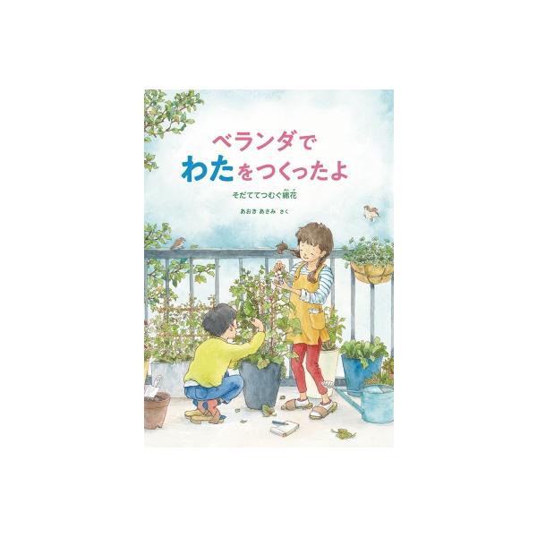 発売日:2025年04月 / ジャンル:物理・科学・医学 / フォーマット:絵本 / 出版社:福音館書店 / 発売国:日本 / ISBN:9784834088489 / アーティストキーワード:あおきあさみ 内容詳細:タネまき水やりわたつみ...