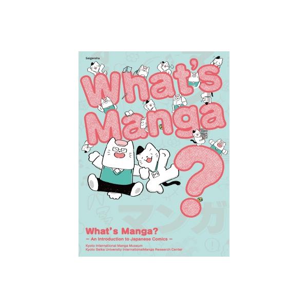 発売日:2025年03月 / ジャンル:コミック / フォーマット:本 / 出版社:青幻舎 / 発売国:日本 / ISBN:9784861529702 / アーティストキーワード:京都国際マンガミュージアム  / タイトルキーワード:ワッツ...