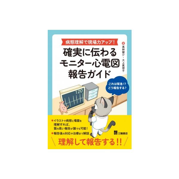 発売日:2025年04月 / ジャンル:物理・科学・医学 / フォーマット:本 / 出版社:三輪書店 / 発売国:日本 / ISBN:9784895908474 / アーティストキーワード:高林健介 内容詳細:医師が報告を受けるときに重要視...