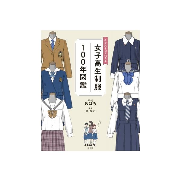 発売日:2025年03月 / ジャンル:実用・ホビー / フォーマット:本 / 出版社:小学館 / 発売国:日本 / ISBN:9784093115858 / アーティストキーワード:めばち 内容詳細:大正から令和に至るまで。洋装化の始まり...