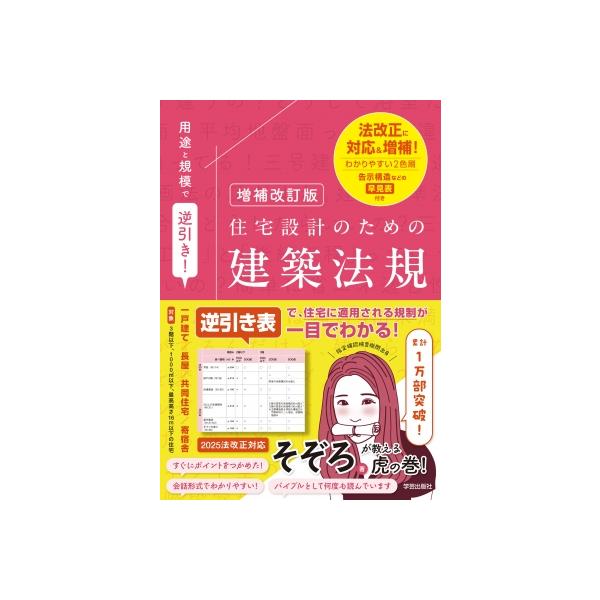 発売日:2025年03月 / ジャンル:建築・理工 / フォーマット:本 / 出版社:学芸出版社 / 発売国:日本 / ISBN:9784761529239 / アーティストキーワード:そぞろ 内容詳細:＜2025年の建築基準法大改正に対応...