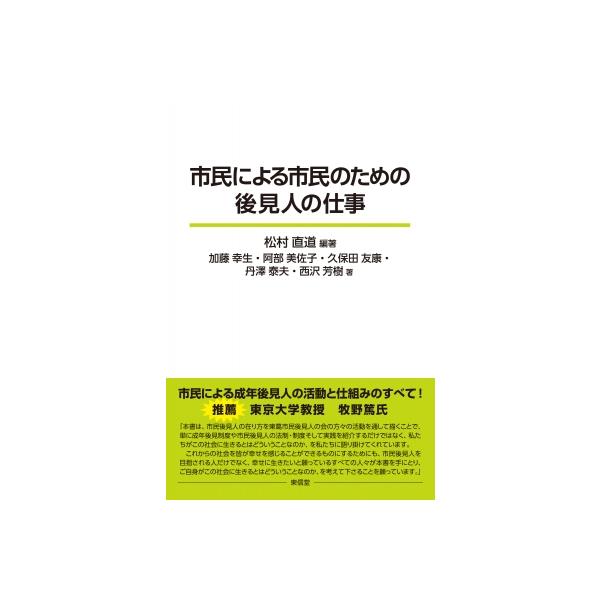 発売日:2025年03月 / ジャンル:社会・政治 / フォーマット:本 / 出版社:東信堂 / 発売国:日本 / ISBN:9784798919508 / アーティストキーワード:松村直道 内容詳細:市民による成年後見人の活動と仕組みのす...