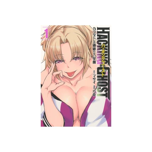 発売日:2025年05月 / ジャンル:コミック / フォーマット:コミック / 出版社:講談社 / 発売国:日本 / ISBN:9784065392904 / アーティストキーワード:六壱  / タイトルキーワード:ハッキングゴースト 身...