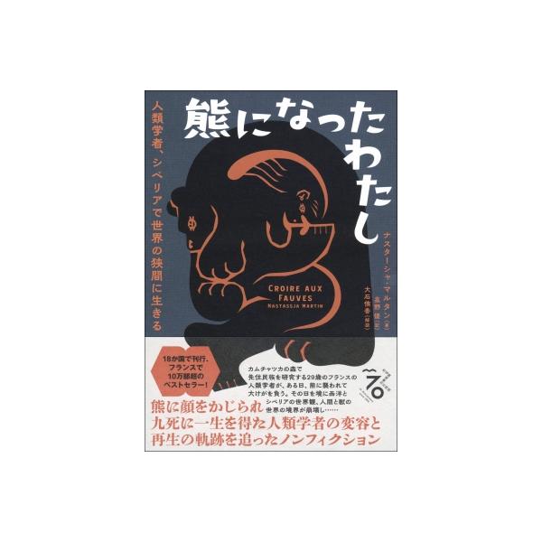 発売日:2025年04月 / ジャンル:文芸 / フォーマット:本 / 出版社:紀伊國屋書店 / 発売国:日本 / ISBN:9784314012119 / アーティストキーワード:ナスターシャ・マルタン 内容詳細:熊に顔をかじられ九死に一...
