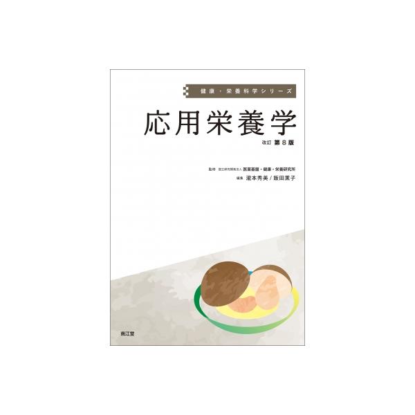 発売日:2025年04月 / ジャンル:物理・科学・医学 / フォーマット:本 / 出版社:南江堂 / 発売国:日本 / ISBN:9784524210312 / アーティストキーワード:国立研究開発法人医薬基盤・健康・栄養研究所 内容詳細...