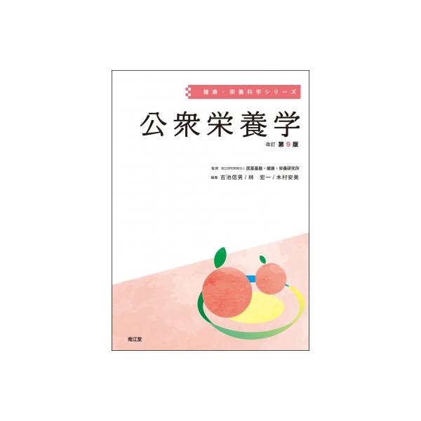 発売日:2025年04月 / ジャンル:物理・科学・医学 / フォーマット:本 / 出版社:南江堂 / 発売国:日本 / ISBN:9784524210923 / アーティストキーワード:国立研究開発法人医薬基盤・健康・栄養研究所 内容詳細...