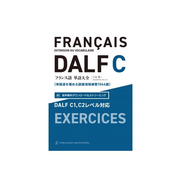 発売日:2025年03月 / ジャンル:語学・教育・辞書 / フォーマット:本 / 出版社:駿河台出版社 / 発売国:日本 / ISBN:9784411005793 / アーティストキーワード:久松健一 内容詳細:音声無料ダウンロード＆スト...