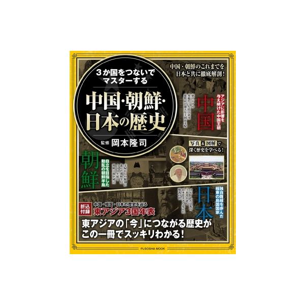 発売日:2025年02月 / ジャンル:物理・科学・医学 / フォーマット:ムック / 出版社:扶桑社 / 発売国:日本 / ISBN:9784594623388 / アーティストキーワード:岡本隆司