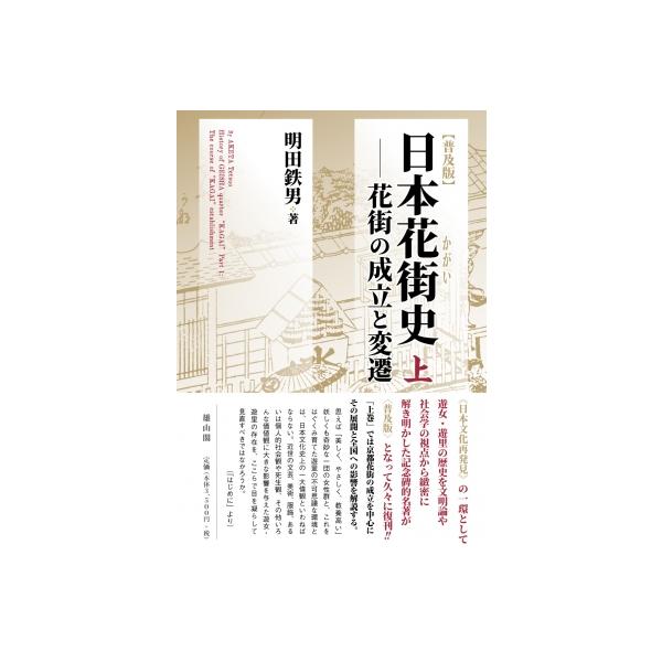 発売日:2025年02月 / ジャンル:哲学・歴史・宗教 / フォーマット:本 / 出版社:雄山閣 / 発売国:日本 / ISBN:9784639030317 / アーティストキーワード:明田鉄男 内容詳細:“日本文化再発見”の一環として遊...
