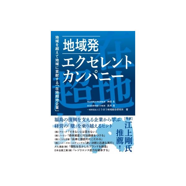発売日:2025年03月 / ジャンル:ビジネス・経済 / フォーマット:本 / 出版社:生産性出版 / 発売国:日本 / ISBN:9784820121619 / アーティストキーワード:神田良 内容詳細:福島の復興を支える企業から学ぶ経...