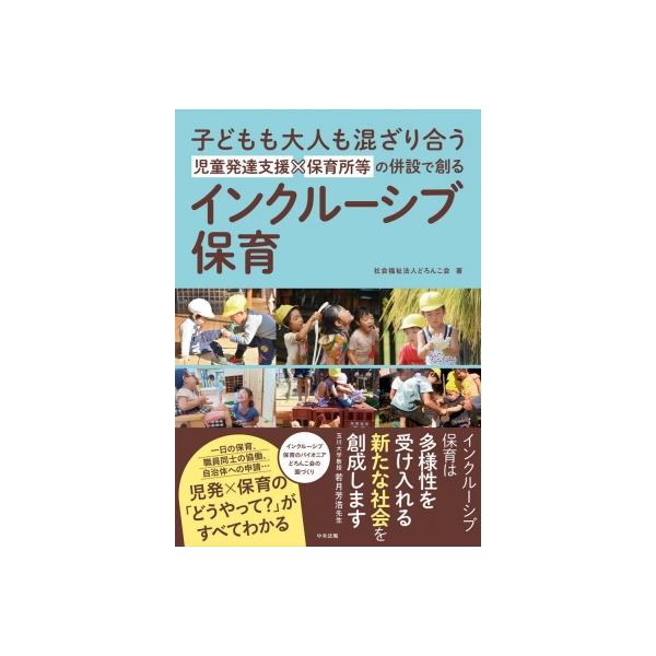 発売日:2025年04月 / ジャンル:語学・教育・辞書 / フォーマット:本 / 出版社:中央法規出版 / 発売国:日本 / ISBN:9784824302021 / アーティストキーワード:どろんこ会 内容詳細:一日の保育、職員同士の協...