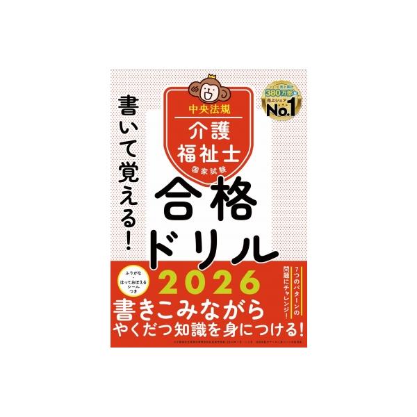 発売日:2025年04月 / ジャンル:社会・政治 / フォーマット:本 / 出版社:中央法規出版 / 発売国:日本 / ISBN:9784824302113 / アーティストキーワード:中央法規介護福祉士受験対策研究会 内容詳細:７つのパ...
