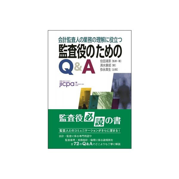 発売日:2025年03月 / ジャンル:ビジネス・経済 / フォーマット:本 / 出版社:日本公認会計士協会 / 発売国:日本 / ISBN:9784910136295 / アーティストキーワード:住田清芽 内容詳細:監査役必読の書。監査人...