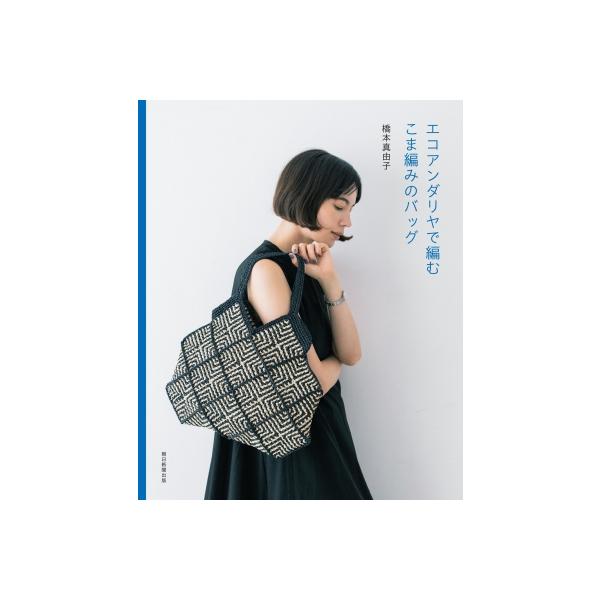 発売日:2025年03月 / ジャンル:実用・ホビー / フォーマット:本 / 出版社:朝日新聞出版 / 発売国:日本 / ISBN:9784023334304 / アーティストキーワード:橋本真由子 内容詳細:目次:ボーダー柄のマルシェバ...