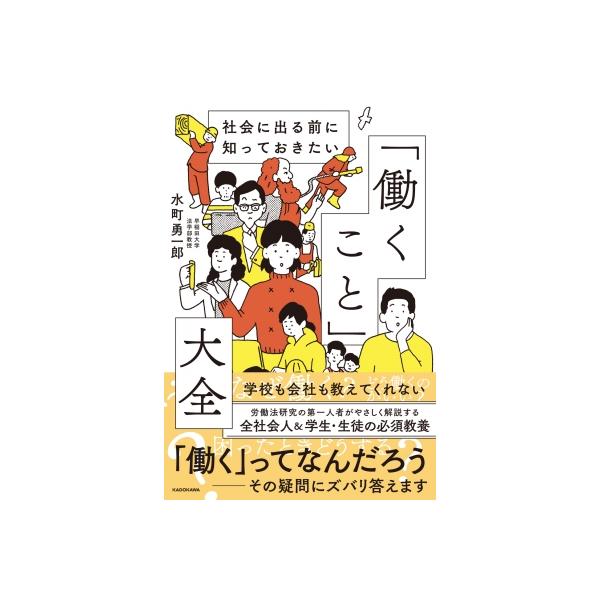 発売日:2025年03月 / ジャンル:社会・政治 / フォーマット:本 / 出版社:Kadokawa / 発売国:日本 / ISBN:9784041151228 / アーティストキーワード:水町勇一郎 内容詳細:学校も会社も教えてくれない...