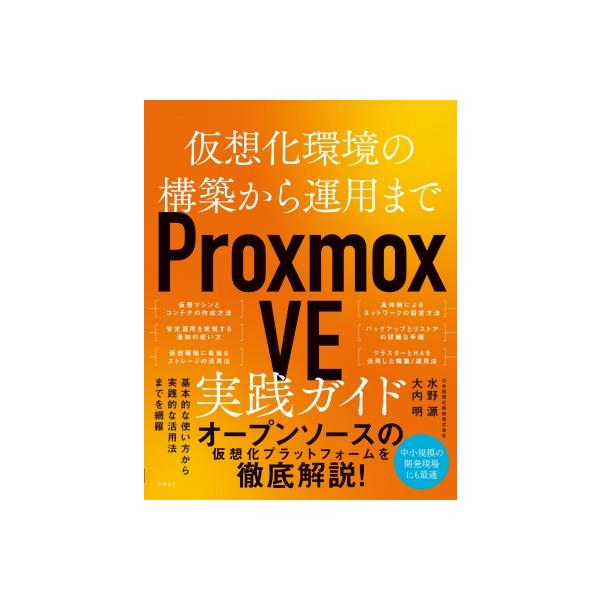 発売日:2025年02月 / ジャンル:建築・理工 / フォーマット:本 / 出版社:日経ＢＰ / 発売国:日本 / ISBN:9784296207312 / アーティストキーワード:水野源 内容詳細:オープンソースの仮想化ソフト「Prox...