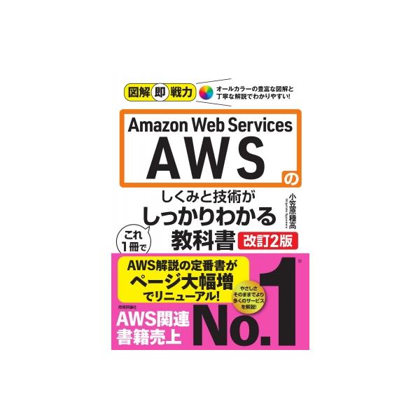 発売日:2025年04月 / ジャンル:建築・理工 / フォーマット:本 / 出版社:技術評論社 / 発売国:日本 / ISBN:9784297148201 / アーティストキーワード:小笠原種高 内容詳細:定番のＥＣ２から機械学習、サーバ...