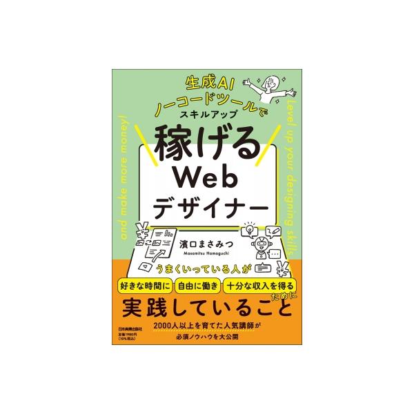 発売日:2025年05月 / ジャンル:ビジネス・経済 / フォーマット:本 / 出版社:日本実業出版社 / 発売国:日本 / ISBN:9784534061867 / アーティストキーワード:濱口まさみつ 内容詳細:うまくいっている人が好...