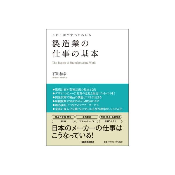 発売日:2025年05月 / ジャンル:ビジネス・経済 / フォーマット:本 / 出版社:日本実業出版社 / 発売国:日本 / ISBN:9784534061898 / アーティストキーワード:石川和幸 内容詳細:製品の企画・開発、販売計画...