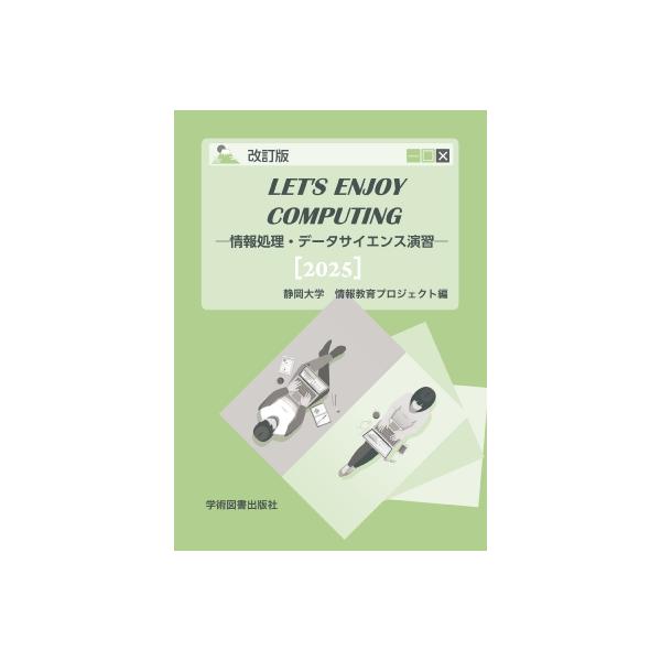 発売日:2025年04月 / ジャンル:物理・科学・医学 / フォーマット:本 / 出版社:学術図書出版社 / 発売国:日本 / ISBN:9784780613513 / アーティストキーワード:静岡大学・大学教育センター情報科目部運営委員...