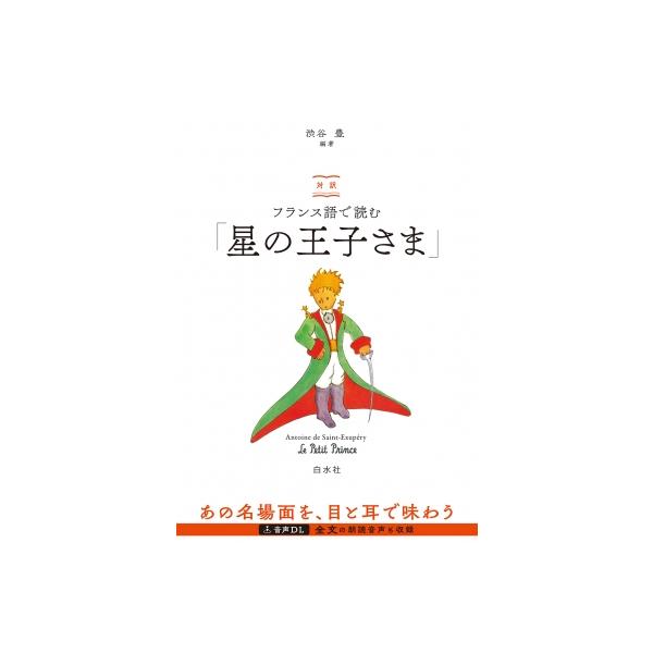 発売日:2025年03月 / ジャンル:語学・教育・辞書 / フォーマット:本 / 出版社:白水社 / 発売国:日本 / ISBN:9784560099360 / アーティストキーワード:渋谷豊 内容詳細:Ｌｅ　Ｐｅｔｉｔ　Ｐｒｉｎｃｅの名...