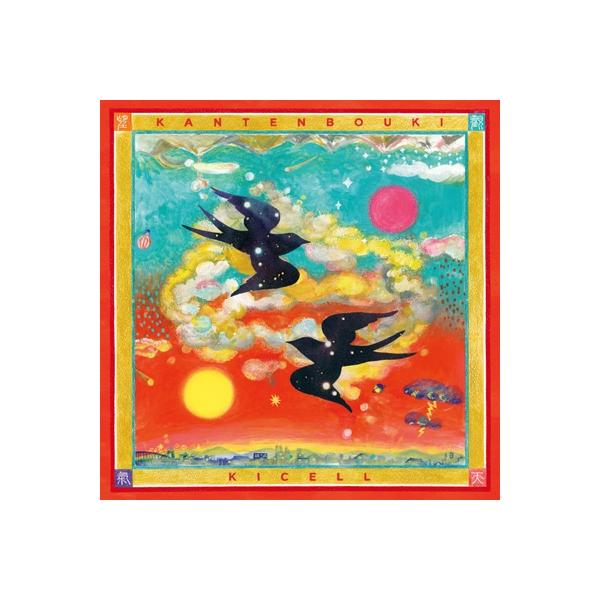 発売日:2025年04月02日 / ジャンル:ジャパニーズポップス / フォーマット:CD / 組み枚数:1 / レーベル:Kakubarhythm / 発売国:日本 / 商品番号:DDCK-1080 / アーティストキーワード:キセル キ...