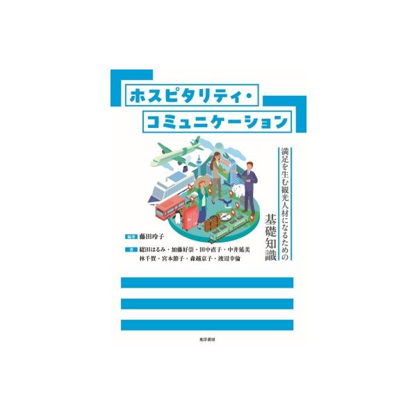 発売日:2025年03月 / ジャンル:社会・政治 / フォーマット:本 / 出版社:晃洋書房 / 発売国:日本 / ISBN:9784771039292 / アーティストキーワード:藤田玲子 内容詳細:観光の現場で必要な英語・日本語のコミ...