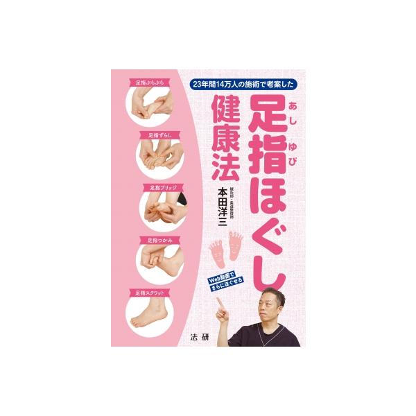 発売日:2025年03月 / ジャンル:実用・ホビー / フォーマット:本 / 出版社:法研 / 発売国:日本 / ISBN:9784867561867 / アーティストキーワード:本田洋三 内容詳細:『足指ほぐし健康法』とは？かんたんな足...
