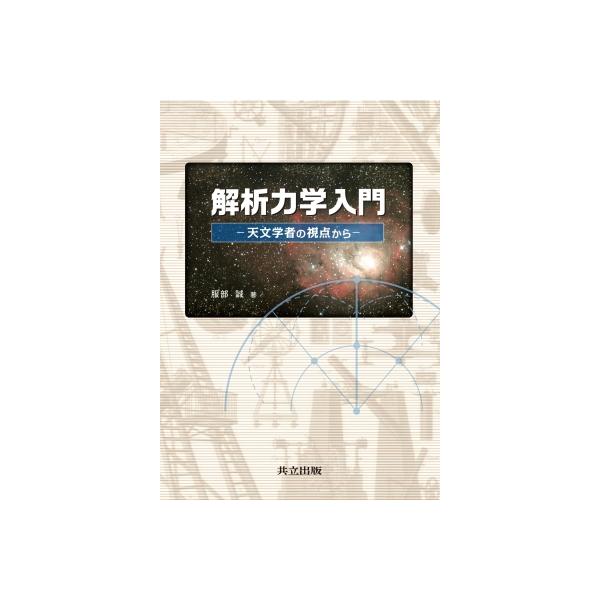 発売日:2025年04月 / ジャンル:物理・科学・医学 / フォーマット:本 / 出版社:共立出版 / 発売国:日本 / ISBN:9784320036345 / アーティストキーワード:服部誠 (天文学) 内容詳細:目次:第１章　変分原...