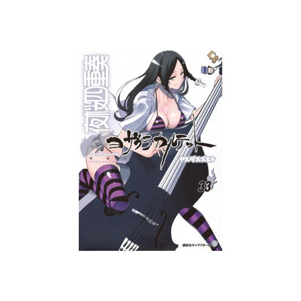 発売日:2025年04月 / ジャンル:コミック / フォーマット:本 / 出版社:講談社 / 発売国:日本 / ISBN:9784065394953 / その他:限定盤 / アーティストキーワード:ヤスダスズヒト  / タイトルキーワード...