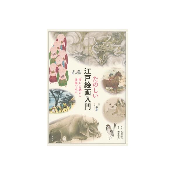 発売日:2025年03月 / ジャンル:アート・エンタメ / フォーマット:本 / 出版社:講談社 / 発売国:日本 / ISBN:9784065383858 / アーティストキーワード:長田結花 内容詳細:応挙、蘆雪、蕪村、若冲、広重…作...