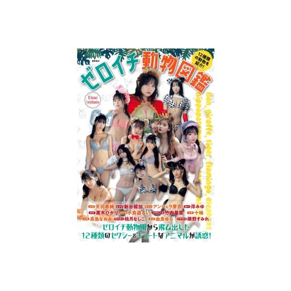 発売日:2025年02月 / ジャンル:アート・エンタメ / フォーマット:本 / 出版社:徳間書店 / 発売国:日本 / ISBN:9784198659493 / アーティストキーワード:ゼロイチ動物園オールスター  / タイトルキーワー...