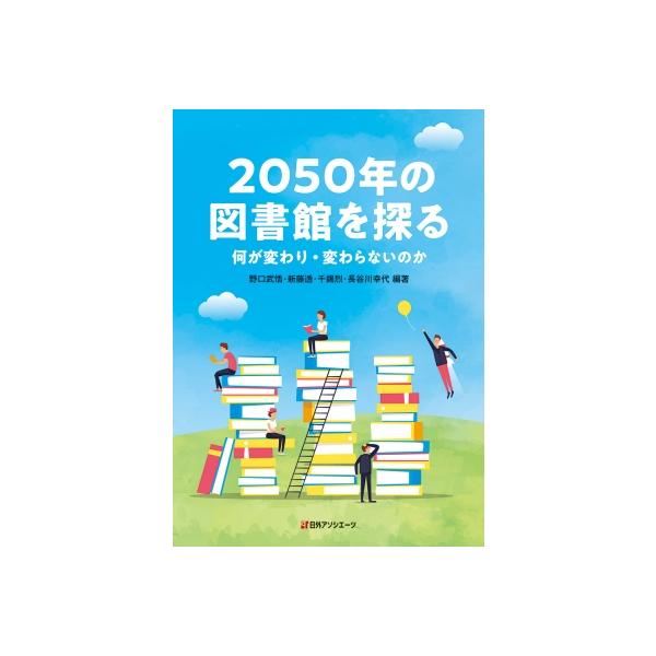 発売日:2025年03月 / ジャンル:物理・科学・医学 / フォーマット:本 / 出版社:日外アソシエーツ（制作） / 発売国:日本 / ISBN:9784816930416 / アーティストキーワード:野口武悟 内容詳細:２０５０年、図...