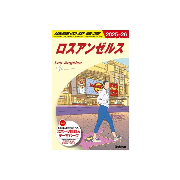 発売日:2025年04月 / ジャンル:実用・ホビー / フォーマット:全集・双書 / 出版社:地球の歩き方 / 発売国:日本 / ISBN:9784058024447 / アーティストキーワード:地球の歩き方編集室 内容詳細:本場のＬＡで...