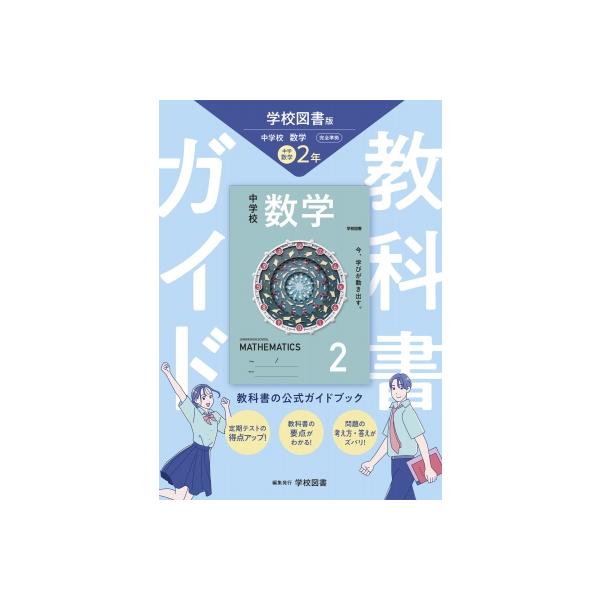 発売日:2025年02月 / ジャンル:物理・科学・医学 / フォーマット:全集・双書 / 出版社:学校図書 / 発売国:日本 / ISBN:9784581053013 / アーティストキーワード:文理編集部 内容詳細:教科書の公式ガイドブ...
